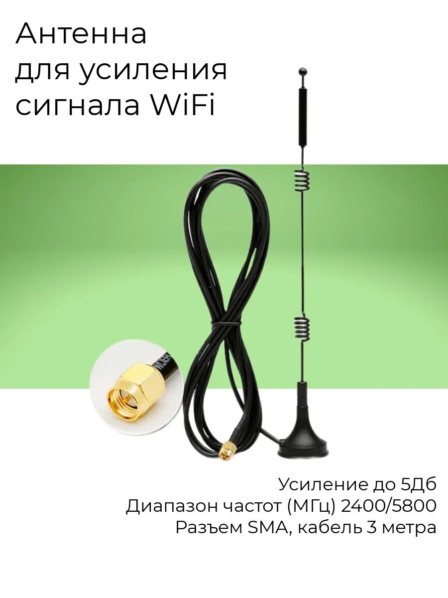 Антенна WiFi 5Дб SMA-разъем магнитная