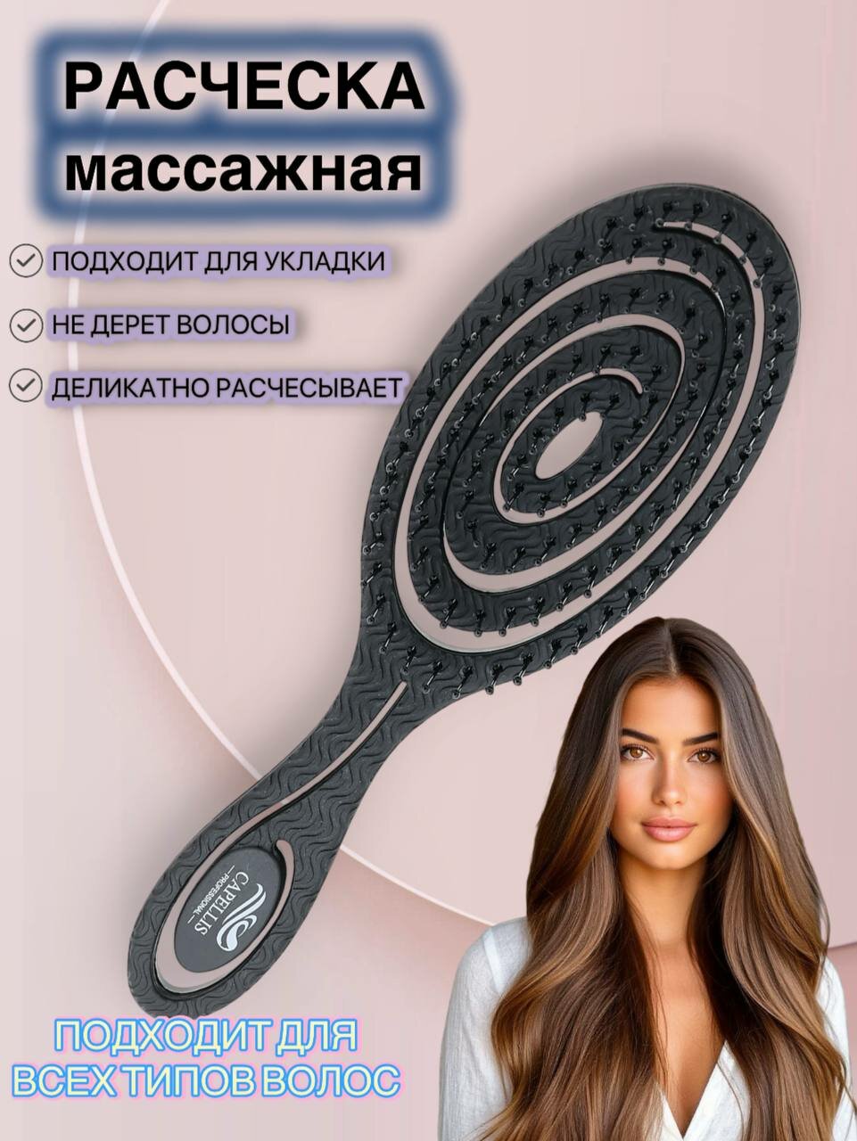 Массажная расческа Capellis, продувная с мягкими нейлоновыми щетинками, черная