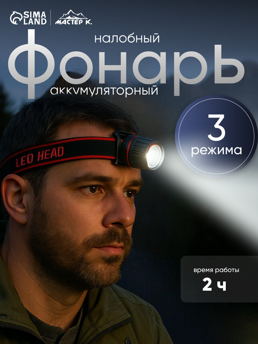 Фонарь налобный аккумуляторный "Мастер К", 5 Вт, 140 лм, XPE, 3 режима, 7 x 5 x 3.5 см, USB