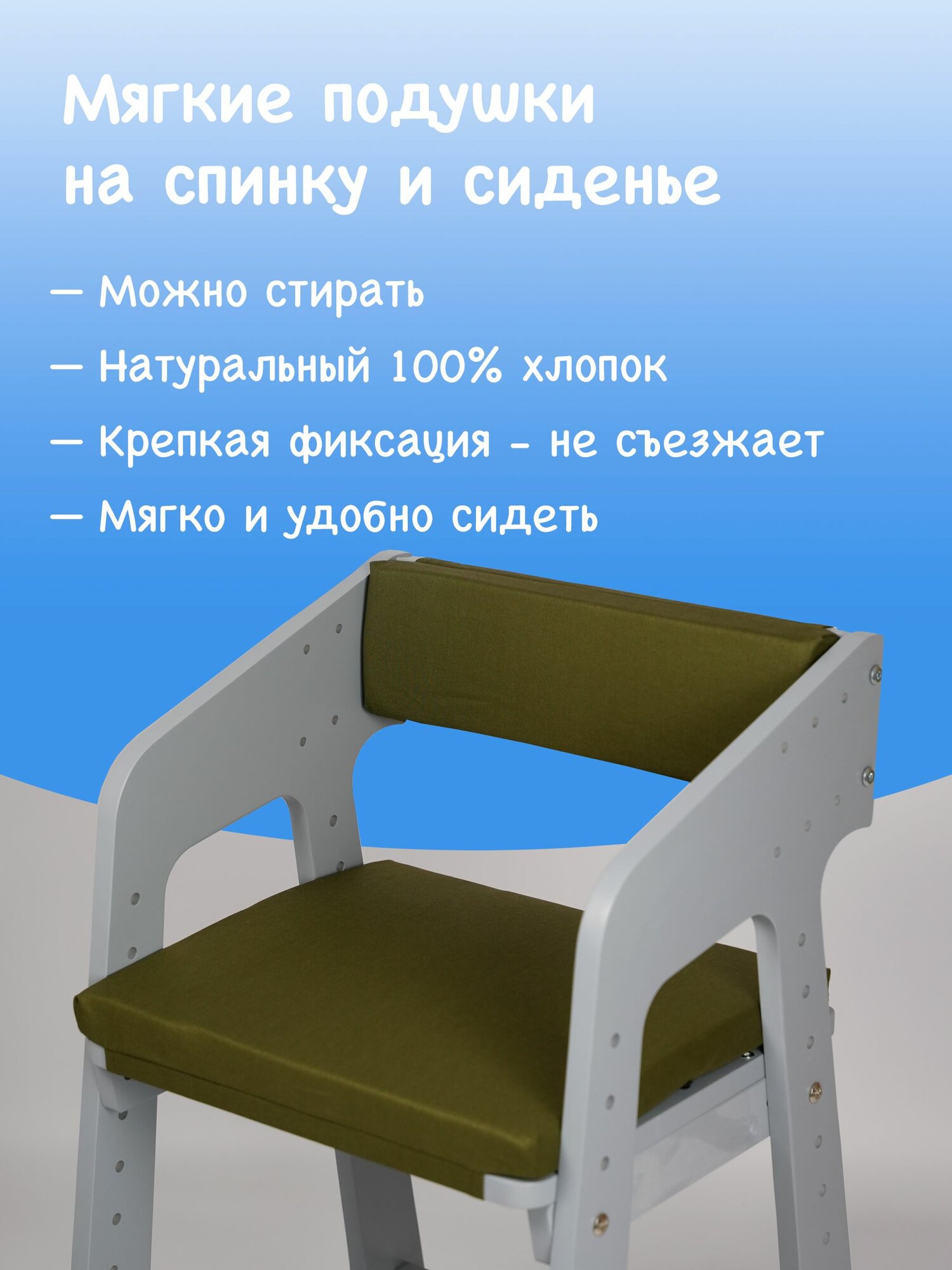 Комплект подушек для растущего стула Klikkin с подлокотниками