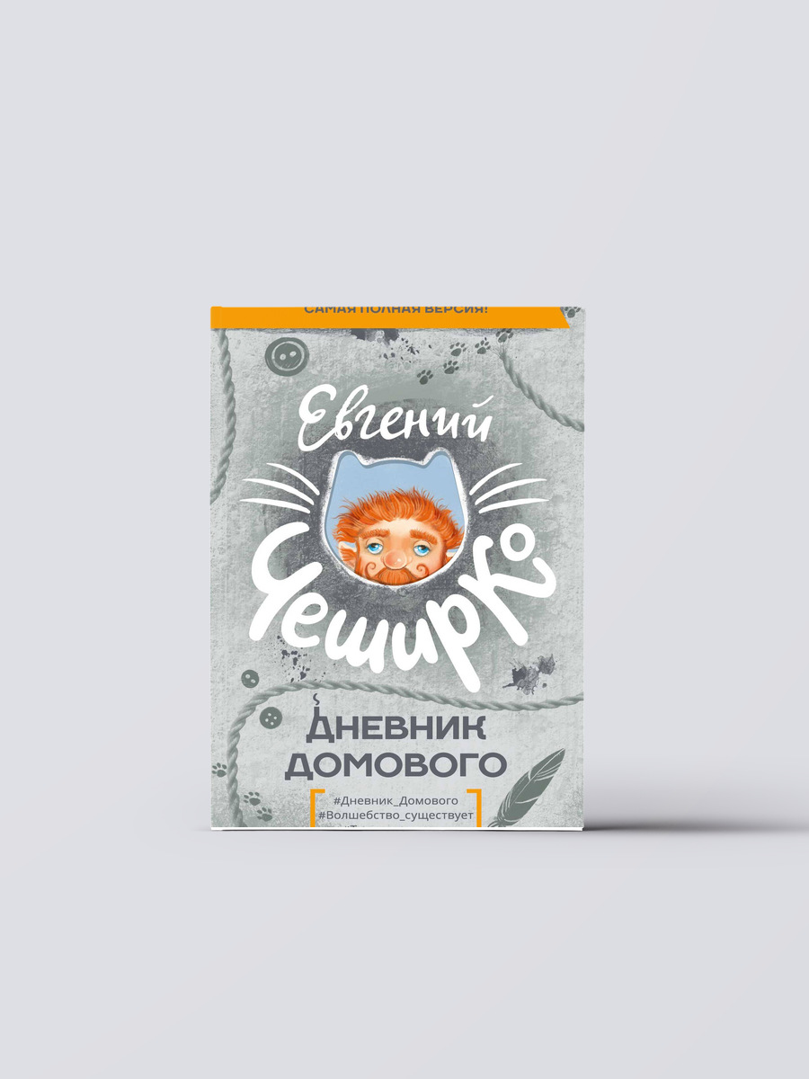 Дневник Домового | Евгений ЧеширКо