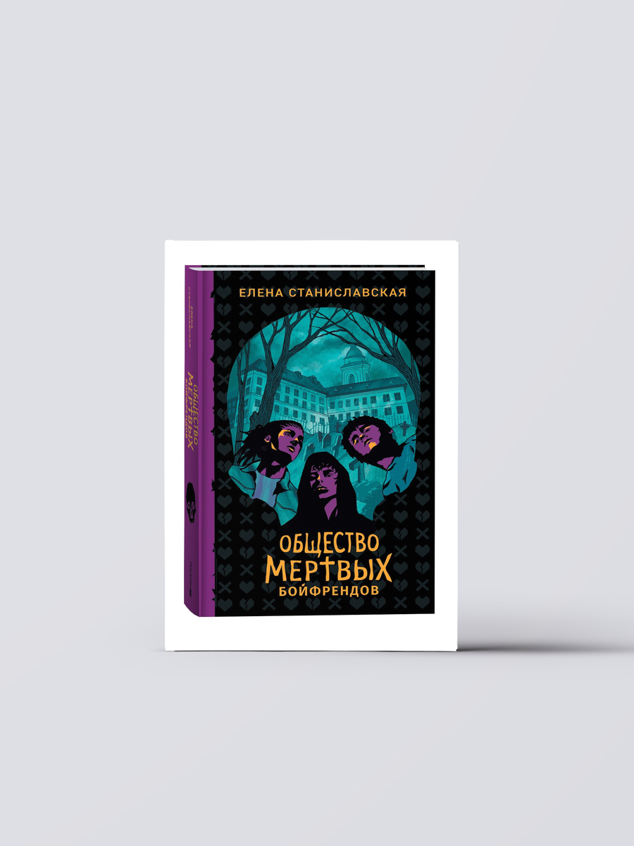 Общество мертвых бойфрендов | Елена Станиславская