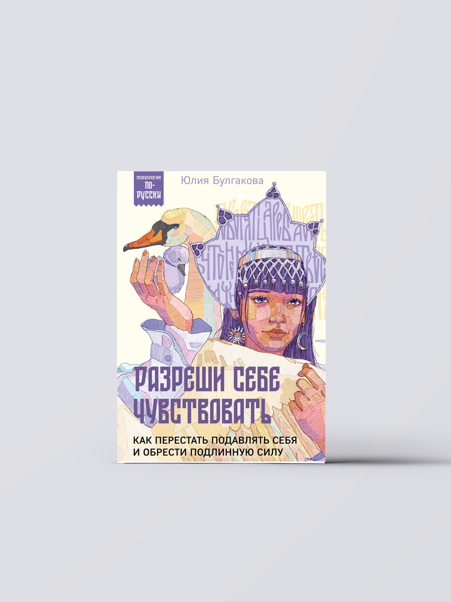 Разреши себе чувствовать. Как перестать подавлять себя и обрести подлинную силу | Юлия Булгакова