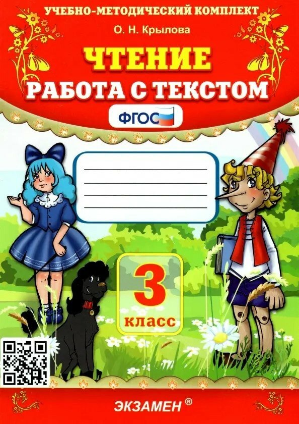 Чтение. Работа с текстом. 3 класс