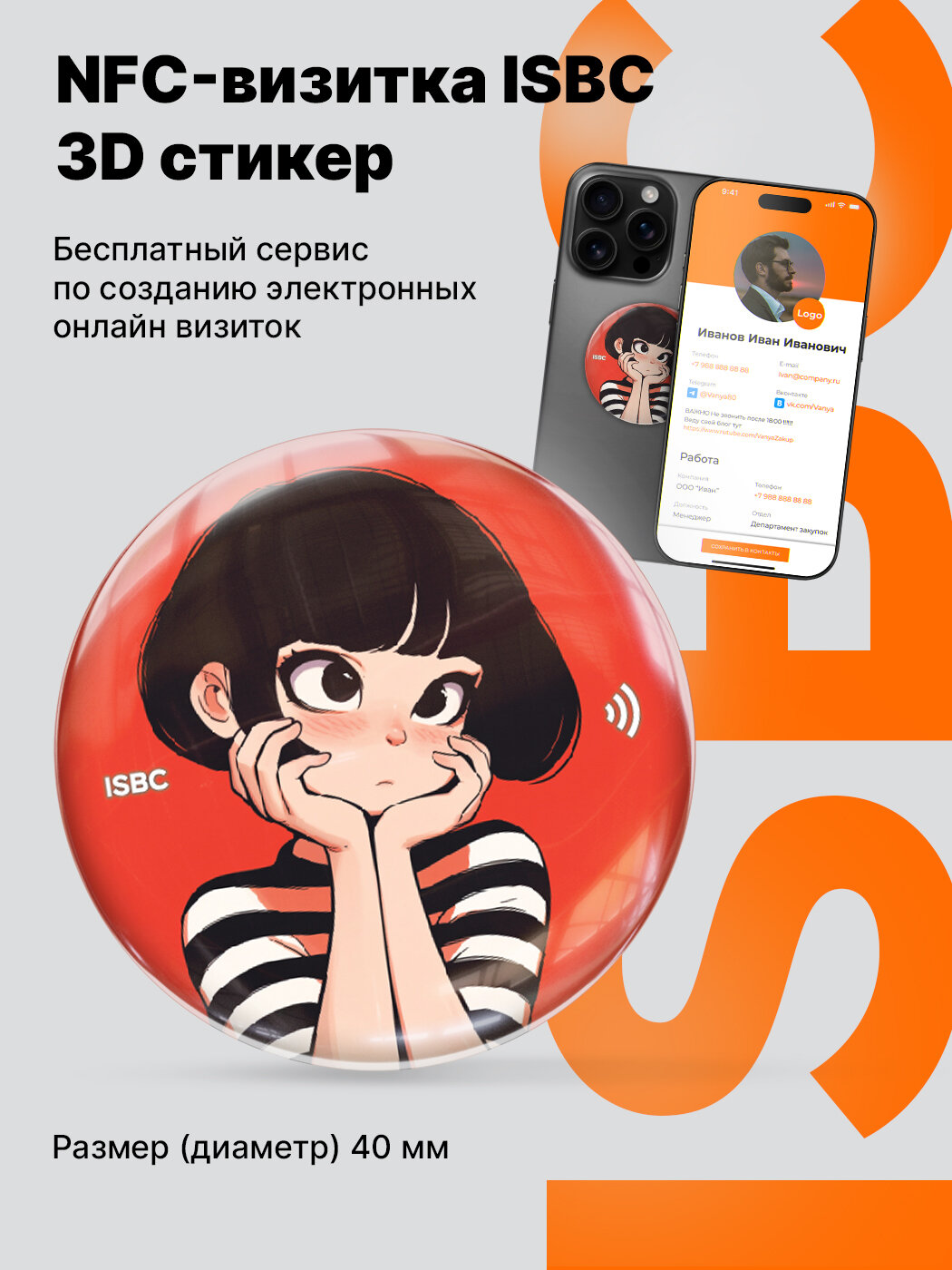 Умная электронная NFC-визитка ISBC "Девочка с каре", стикер, арт. 006-58465