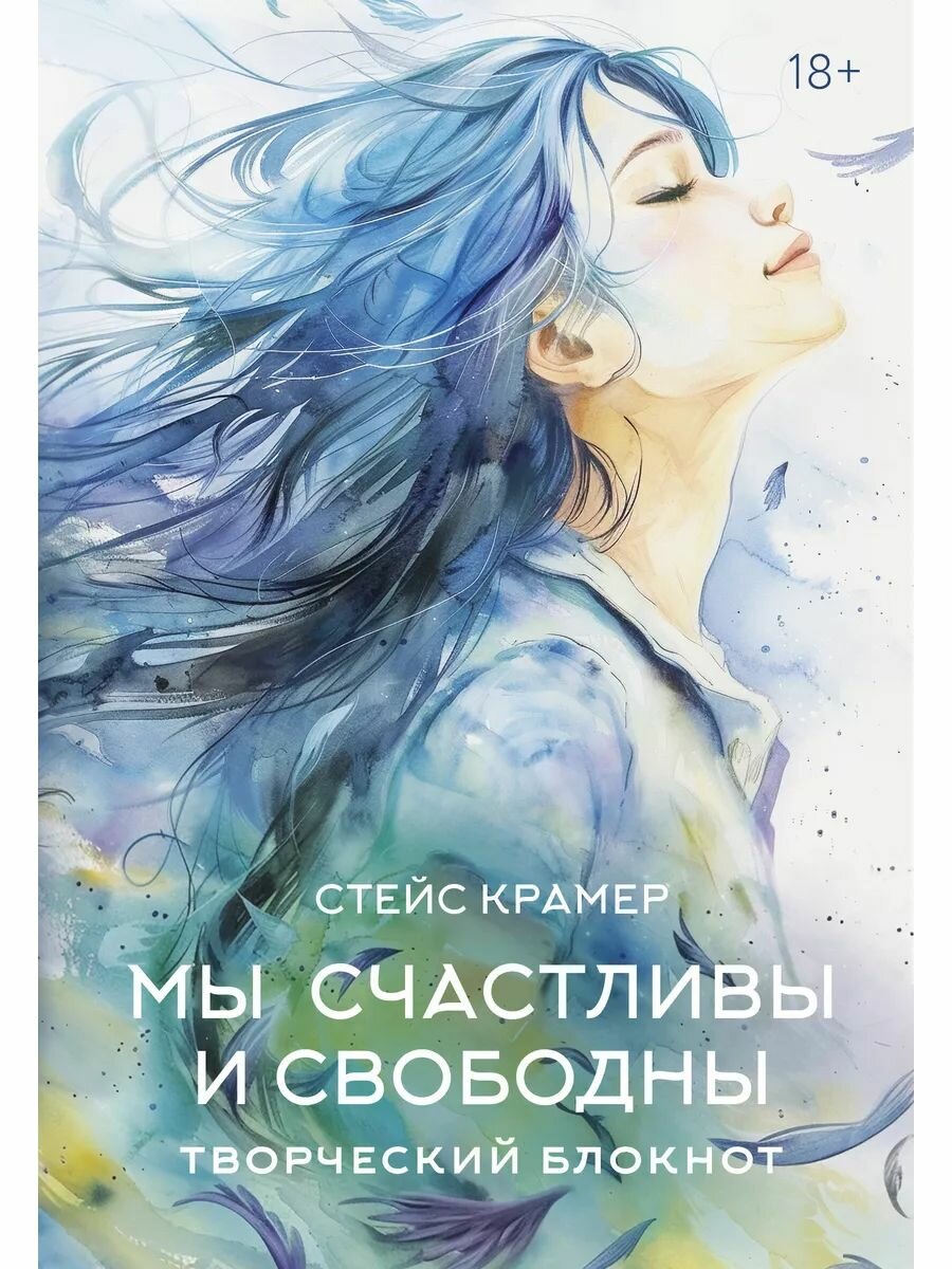 Мы счастливы и свободны. Творческий блокнот