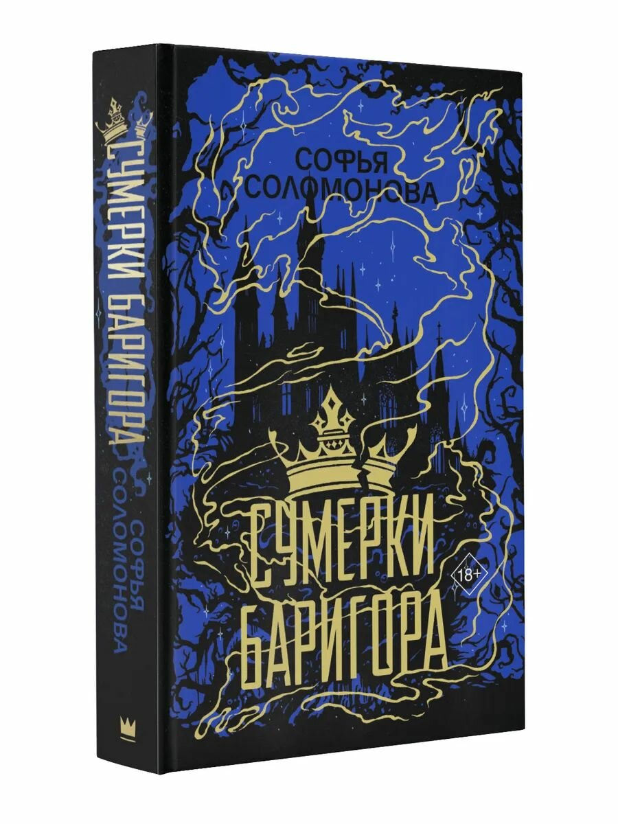Сумерки Баригора — фото 1