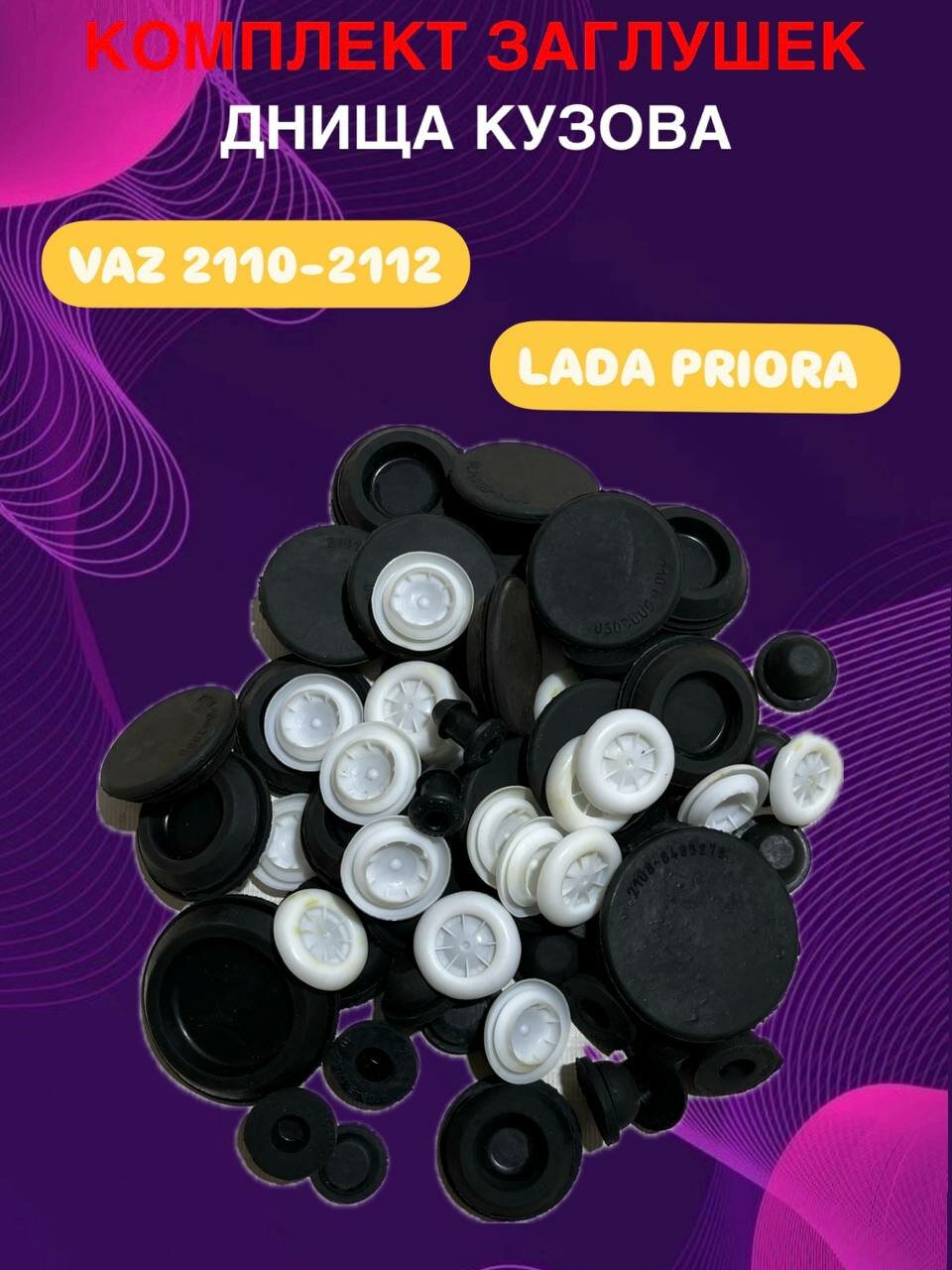Заглушки пола днища кузова резиновые ВАЗ 2110-2112 Лада Приора комплект
