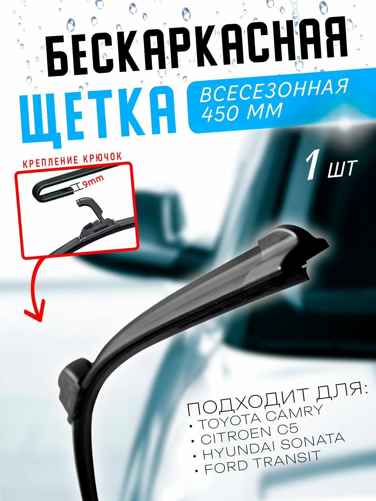 Щетка стеклоочистителя 450 мм. бескаркасная 1 шт. 18" / Дворник 45 см. тойота камри, черри тигго, ситроен c5, форд транзит