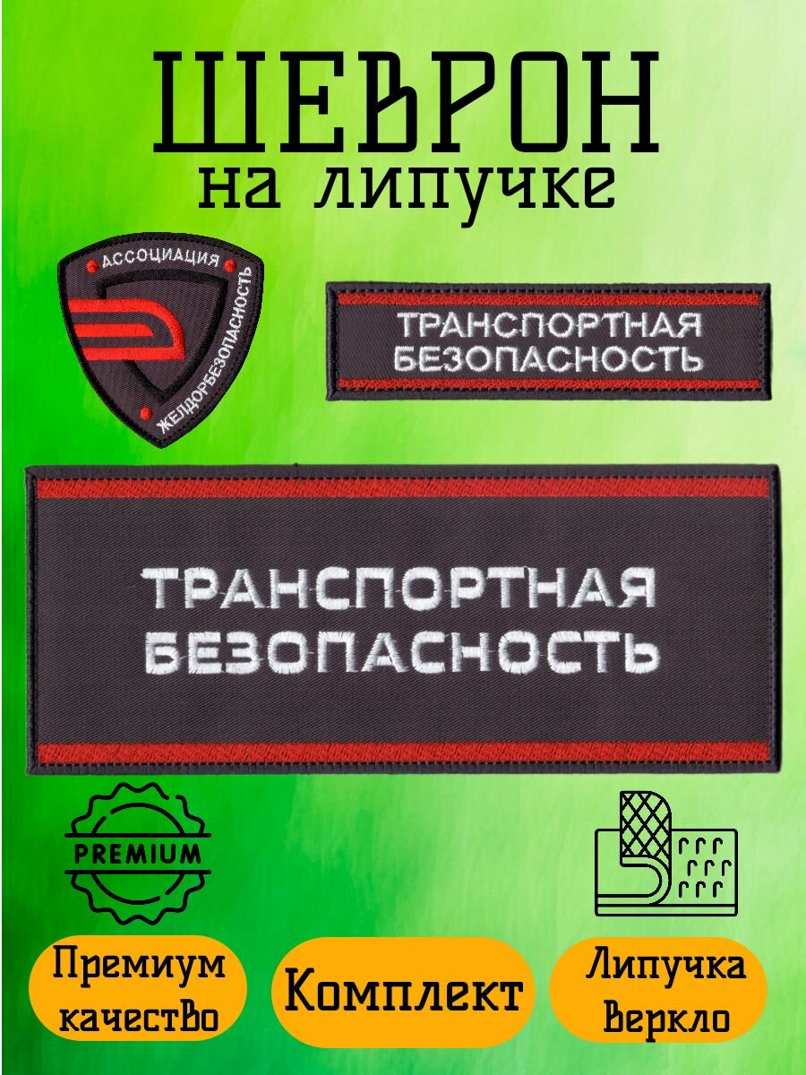 Шеврон на липучке комплект Транспортная безопасность
