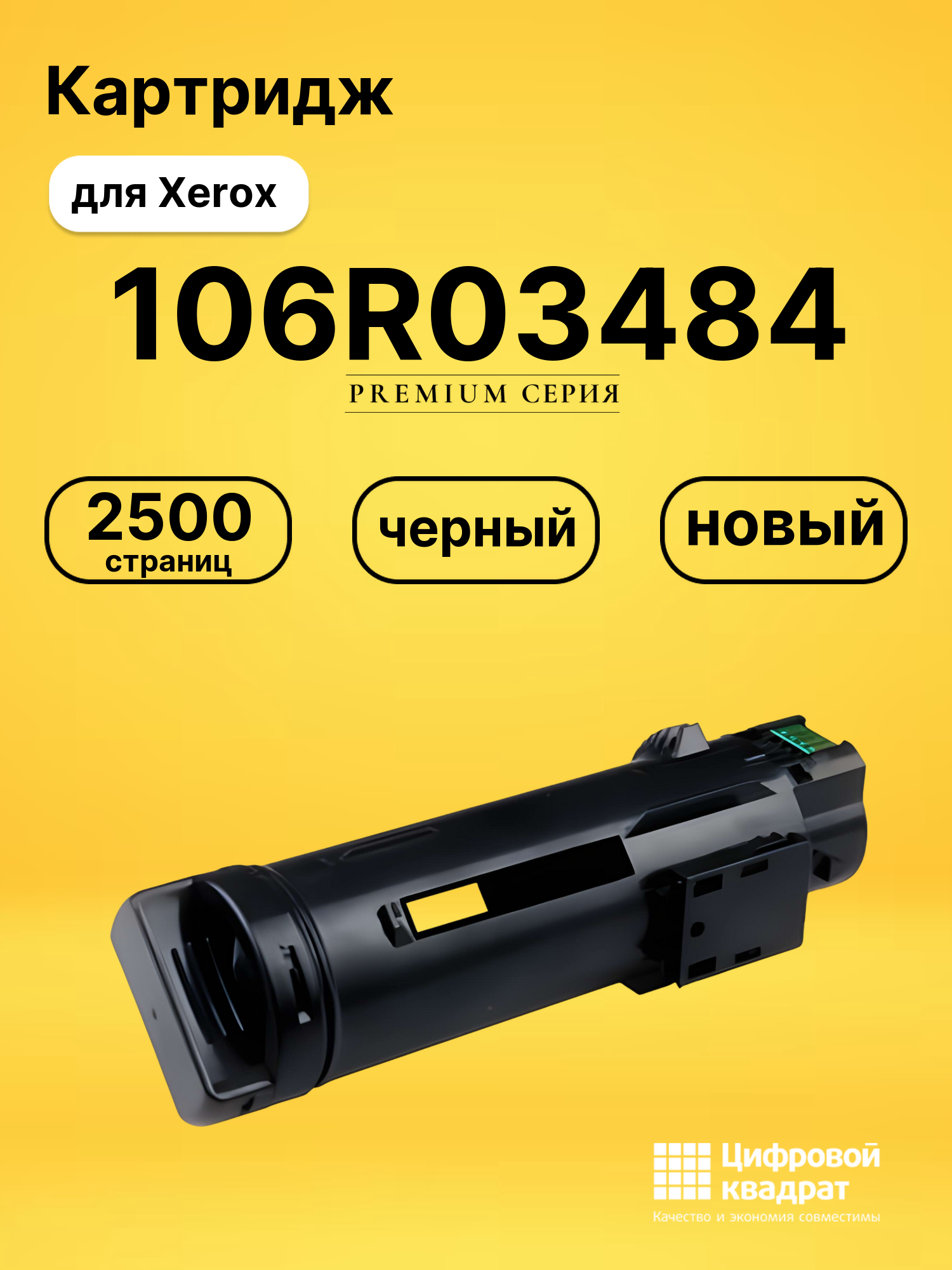 Картридж 106R03484 для принтеров Xerox Phaser 6510, WC 6515 черный