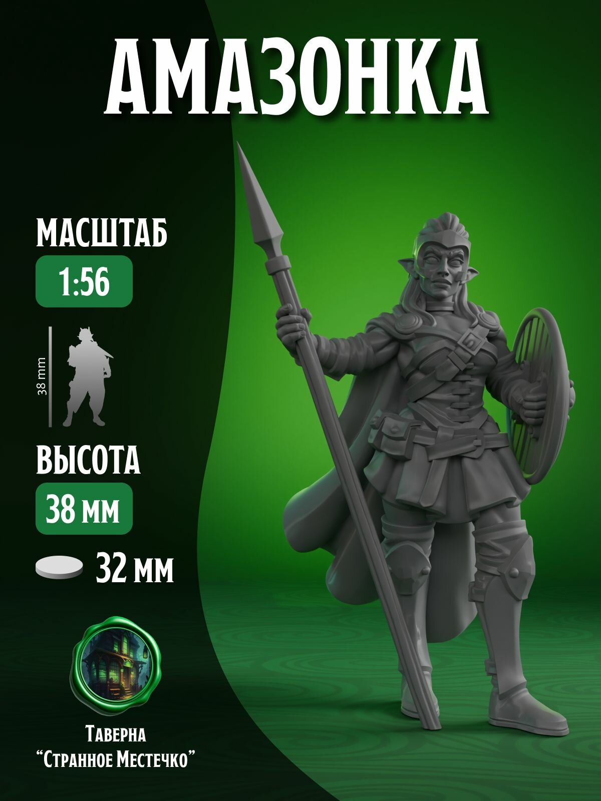 Миниатюра ДнД, Амазонка, для настольных игр, Warhammer DnD D&D Pathfinder Подземелья и драконы в масштабе 32 мм 1:56