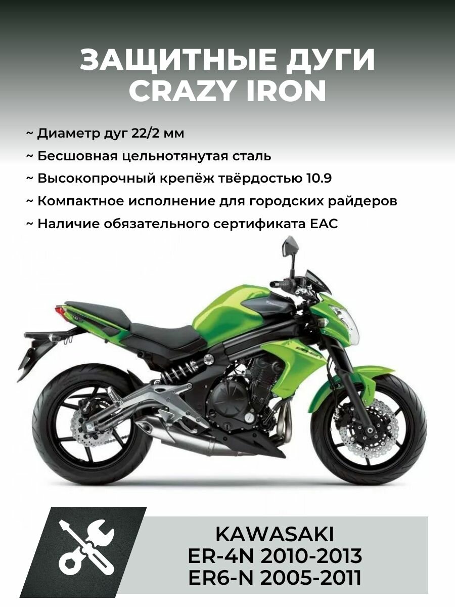 Дуги на мотоцикл KAWASAKI ER-6N 05-11, ER-4N 10-13 STREET, черный матовый цвет