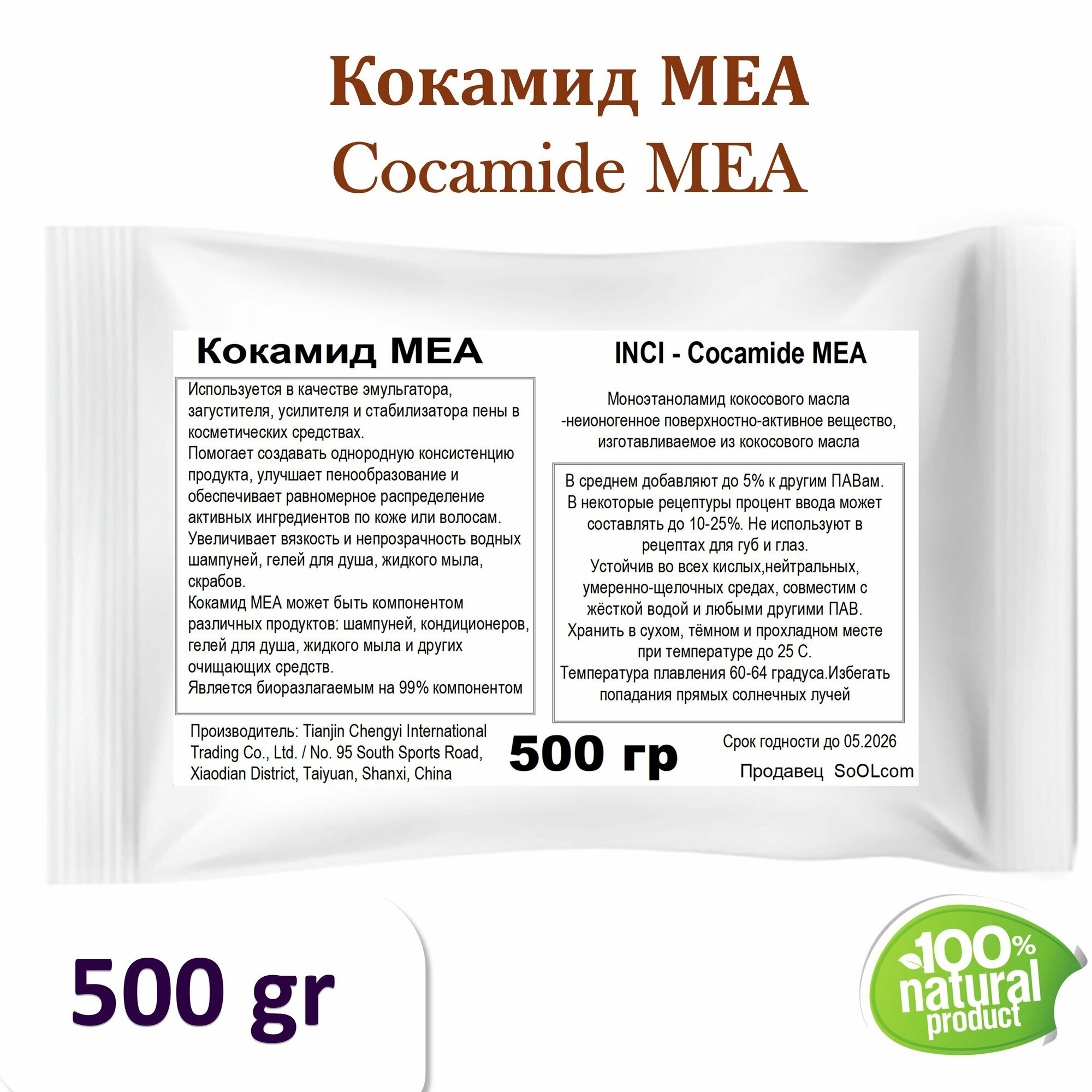 Кокамид МЕА / Cocamide MEA - 500 гр