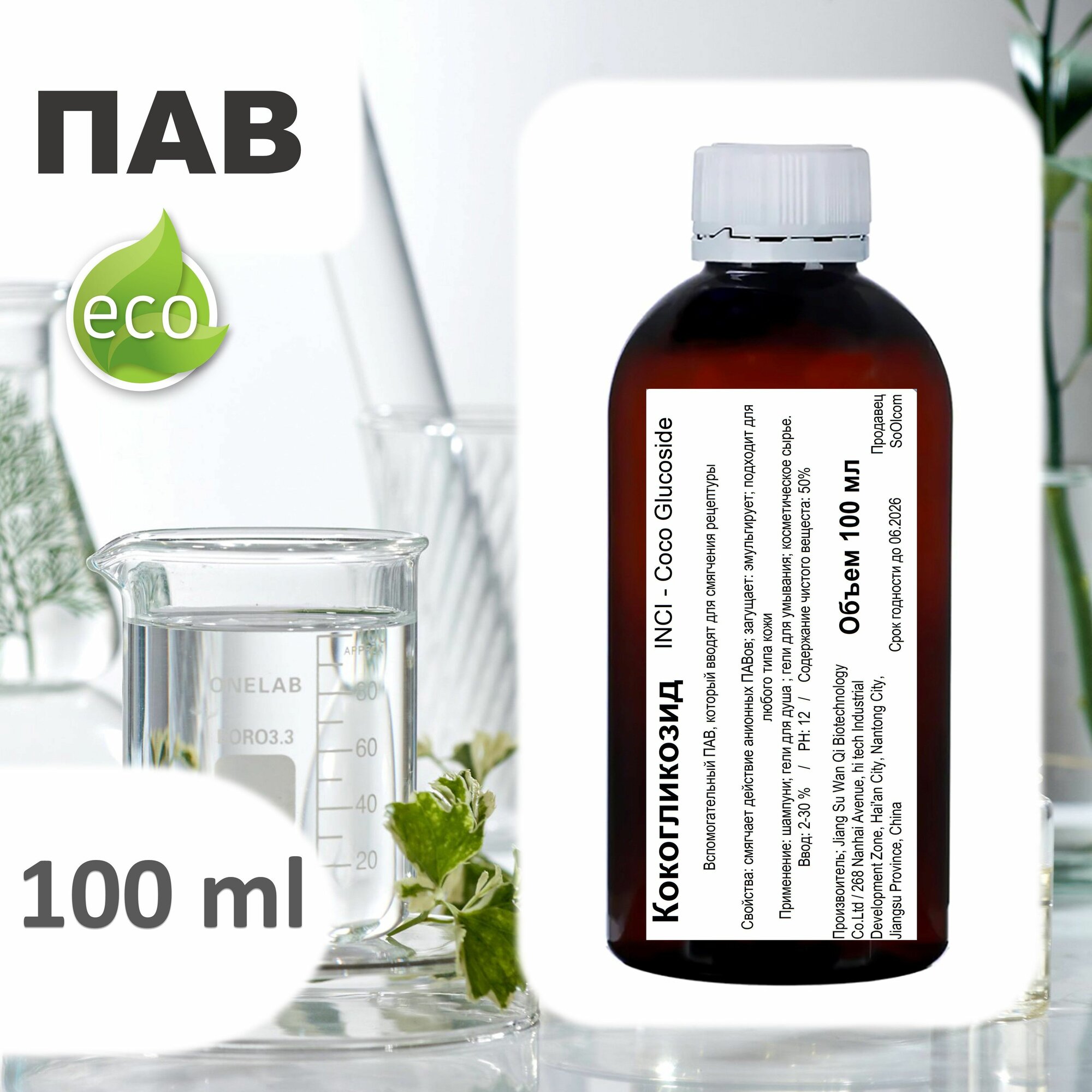 Кокогликозид, ПАВ, Coco Glucoside - 100 мл