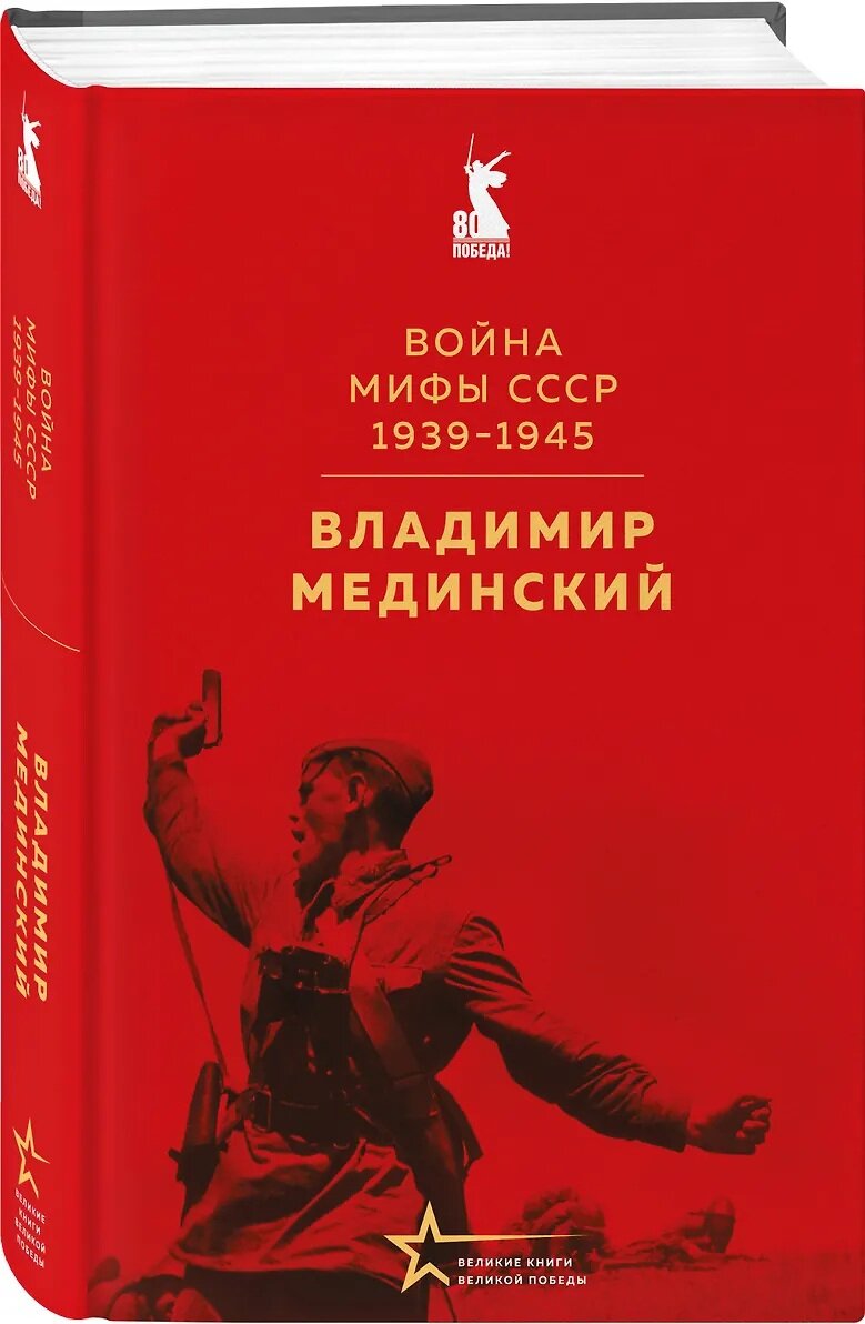 Мединский Владимир Ростиславович: Война. Мифы СССР. 1939-1945