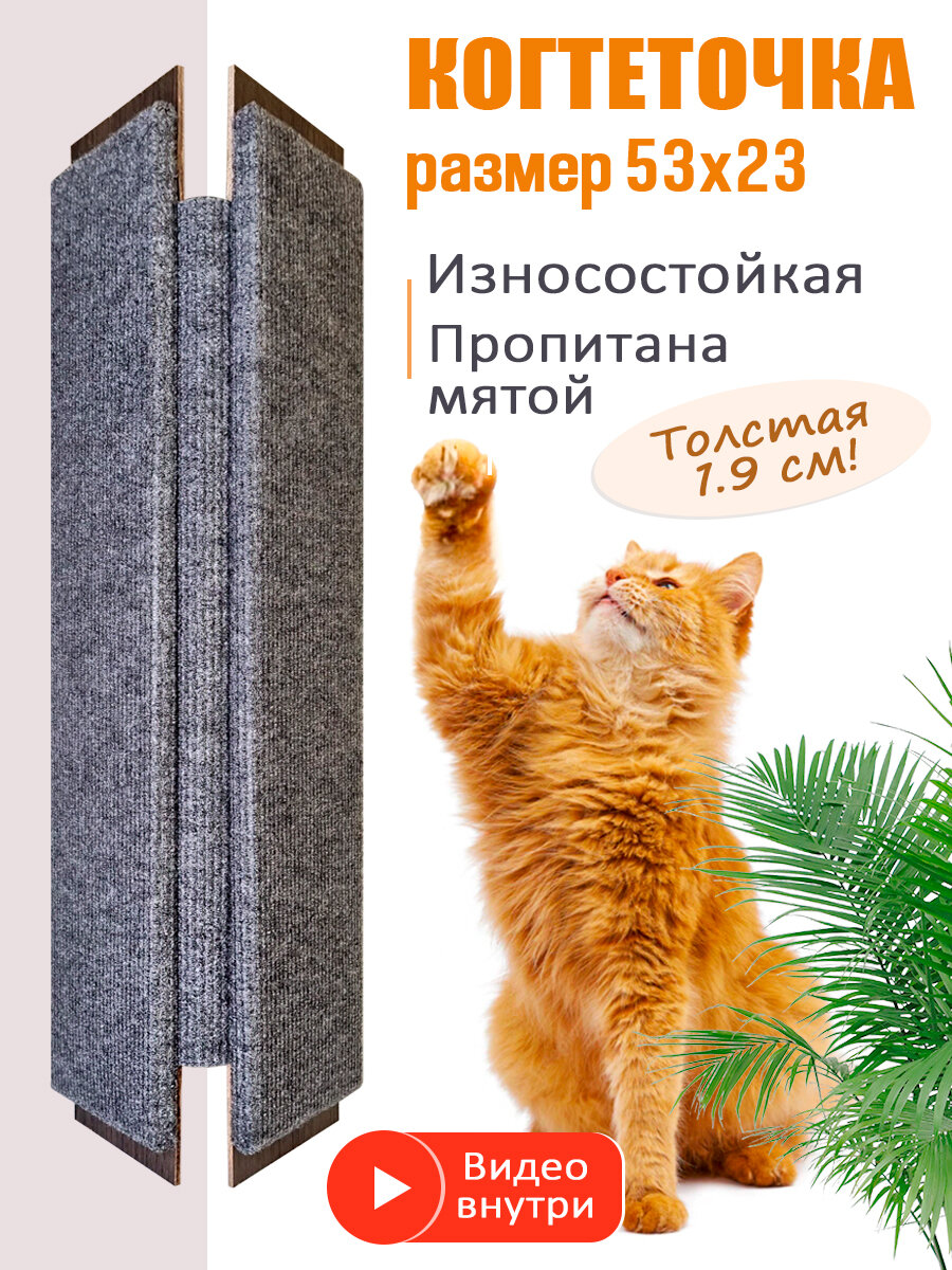 Когтеточка угловая, для кошки, на стену, 53 см x 23 см, серая, с кошачьей мятой