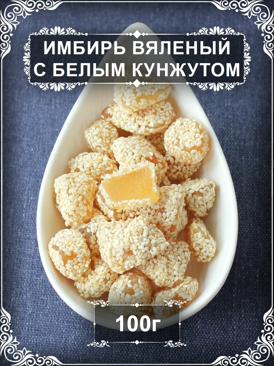 Имбирь вяленый с кунжутом, кусочки, 100 гр.