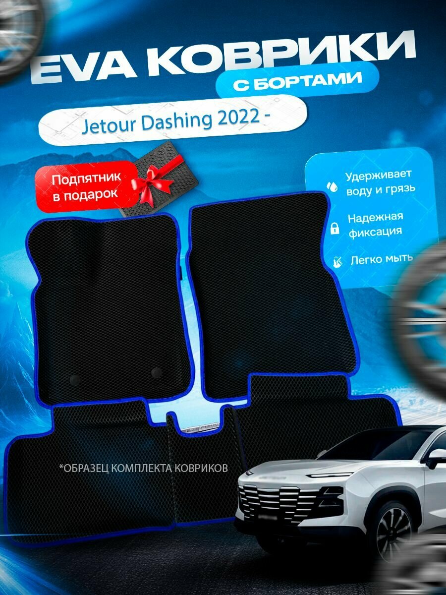 3D эва коврики с бортами Jetour Dashing 2022 - Джетур Дашинг