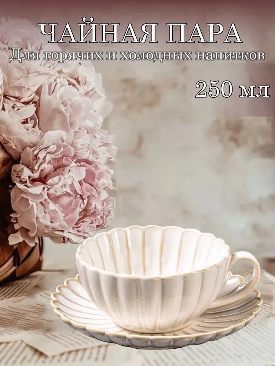 Чайная пара набор чашка с блюдцем, 250 мл. белая, бежевая, керамика.