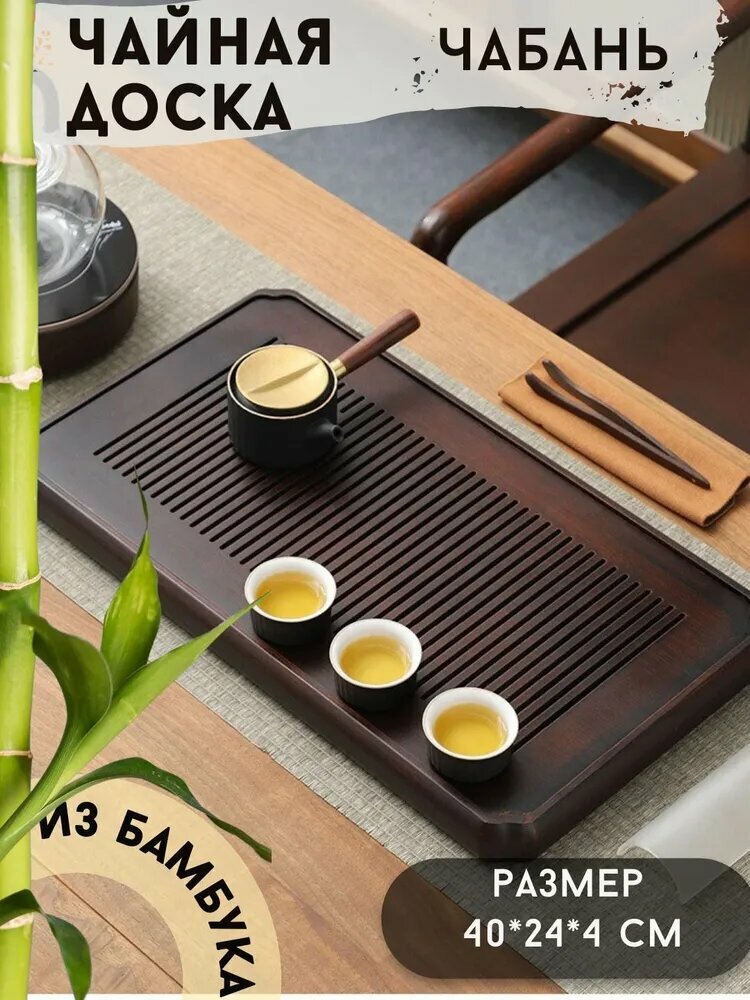 Чабань-чайная доска, 40 см х 24 см, 1 шт