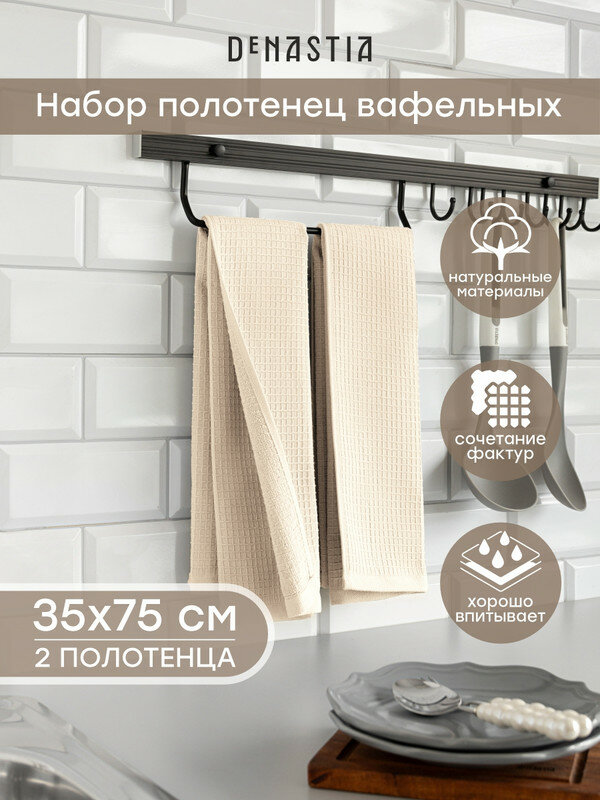 Набор кухонных полотенец DeNASTIA 35x75 см, хлопок 100%, вафля/махра, 2 шт, молочный