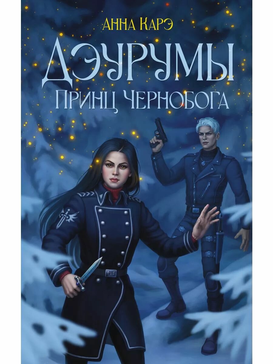 Дэурумы. Принц Чернобога