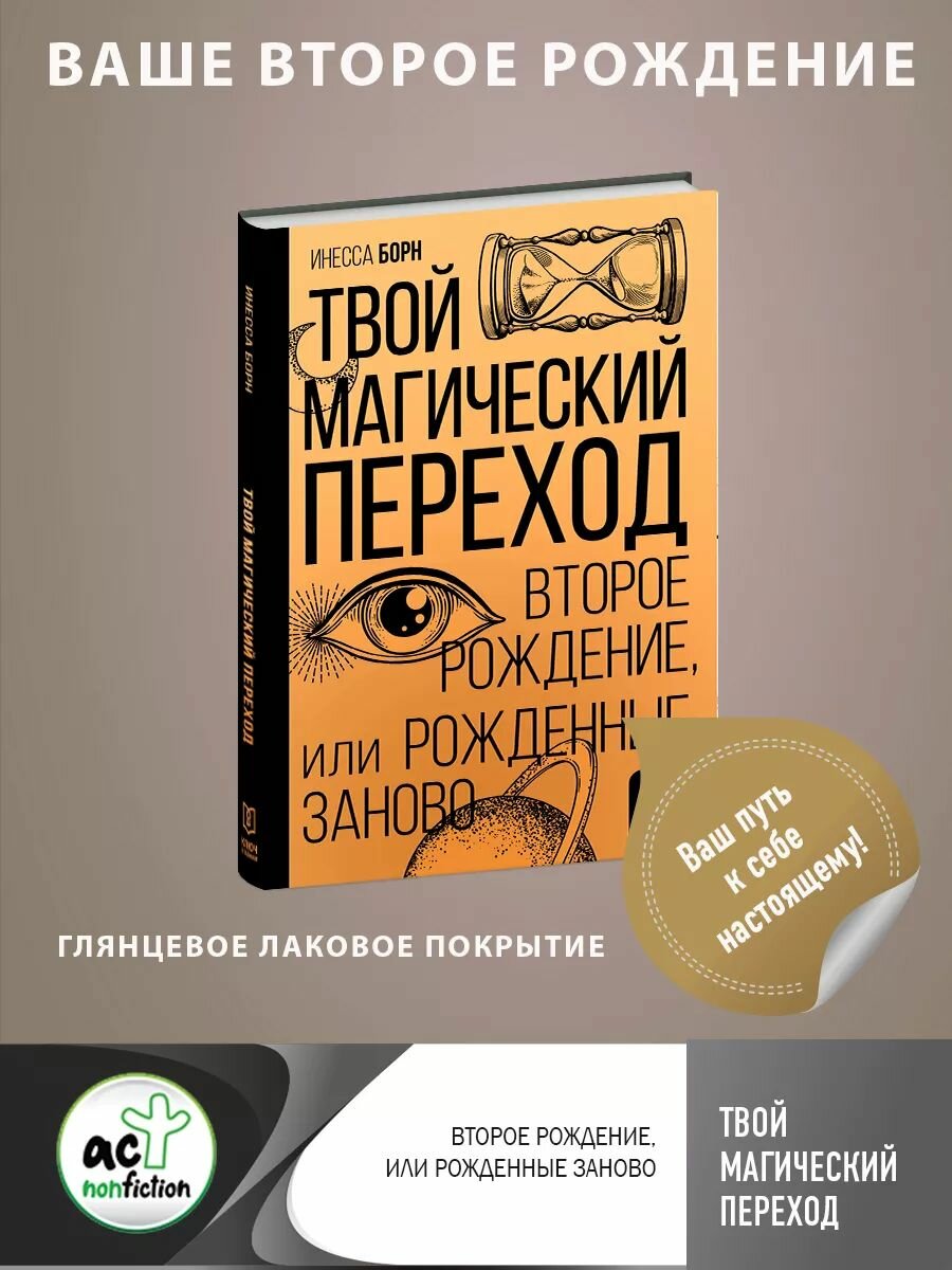 Твой Магический переход. Второе рождение, или Рожденные