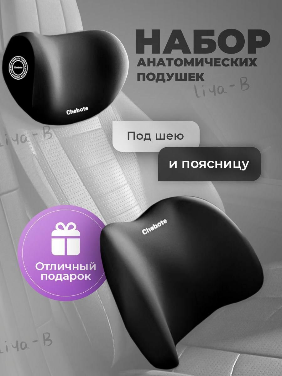 Набор анатомических подушек для автомобиля, в машину
