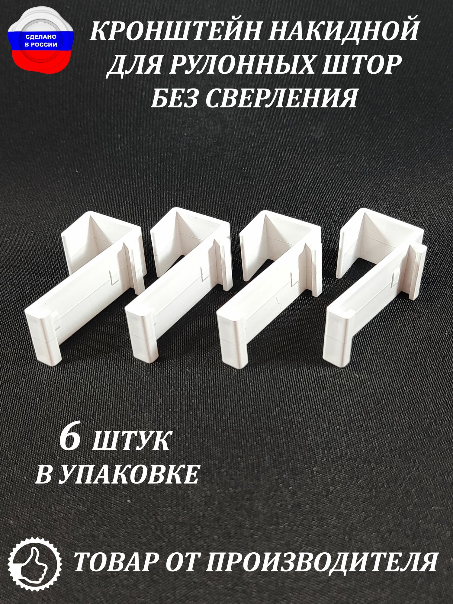 Кронштейн накидной для рулонных штор без сверления 6 штук