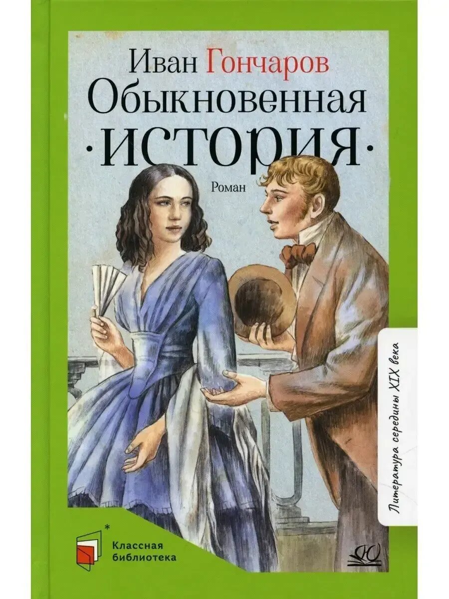 Иван Гончаров. Обыкновенная история. Роман в двух частях