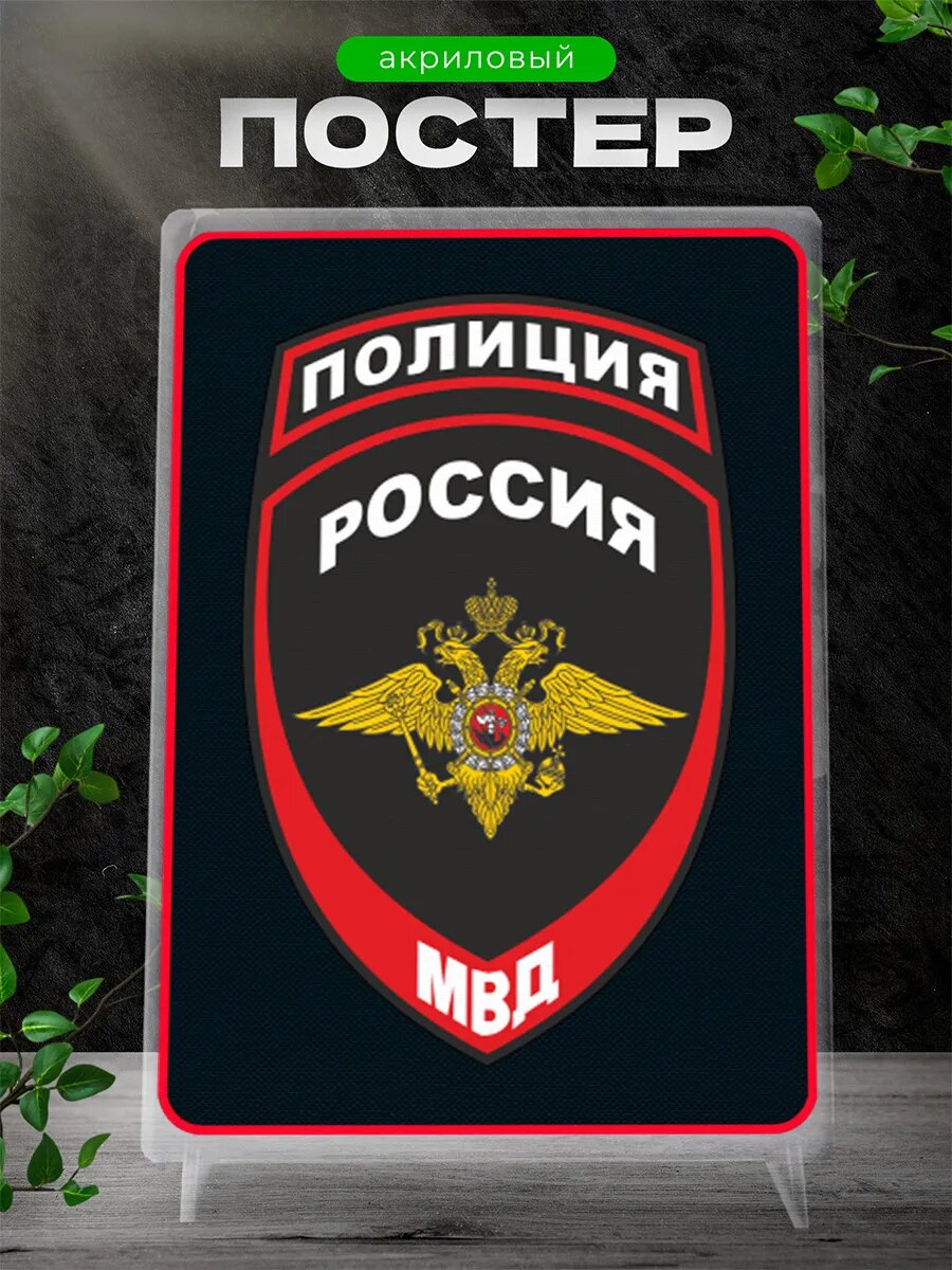 Акриловый постер, открытка подарочная на подставке с цветным принтом Полиция постер