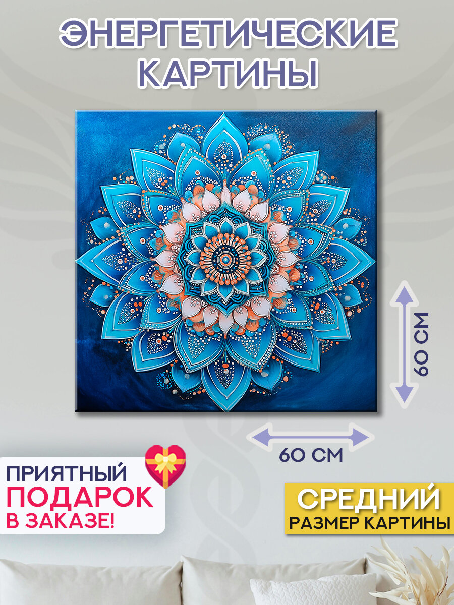 Картина на холсте "Мандала Спокойствия" 60х60 см