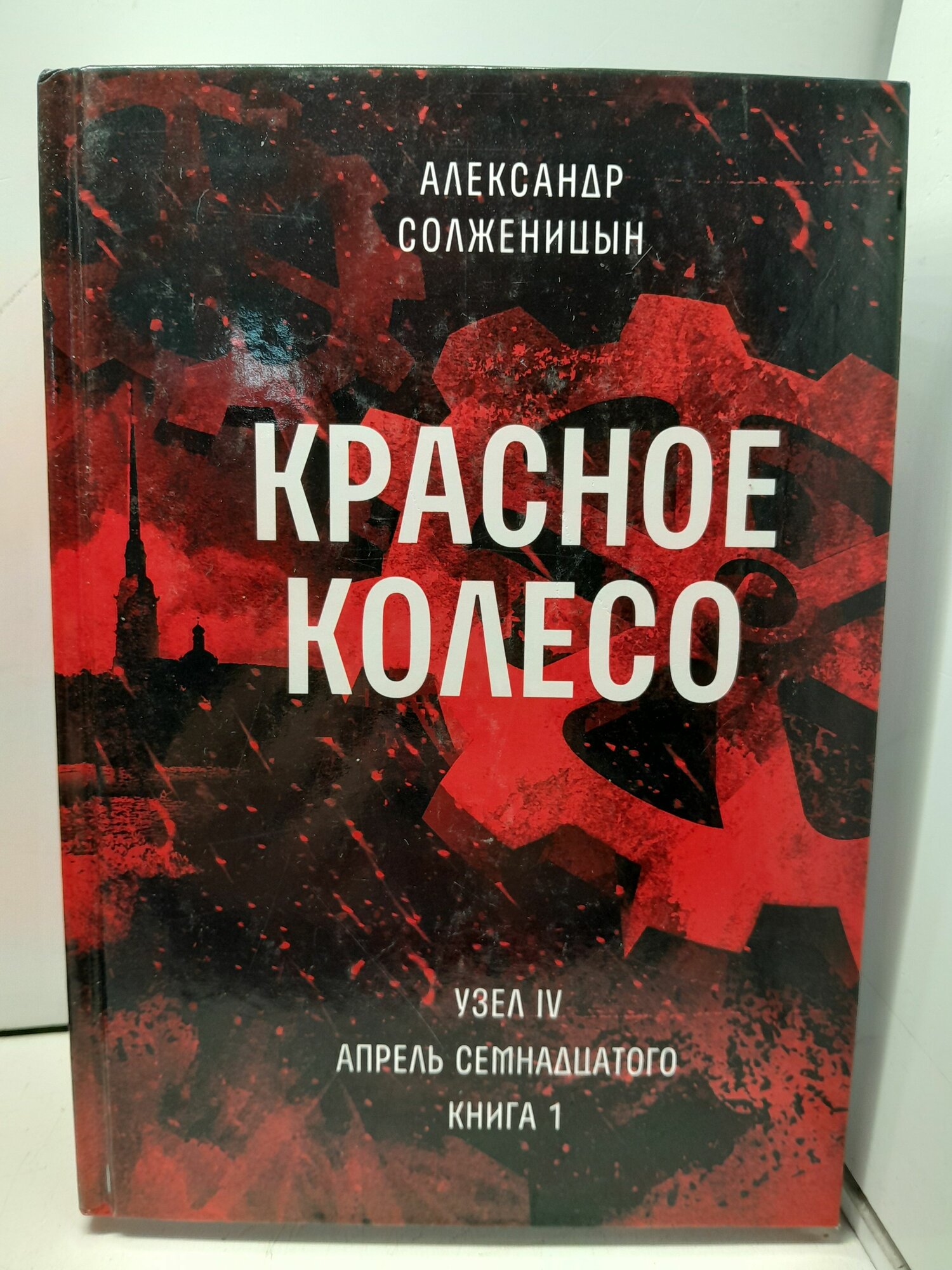 Красное колесо: Повествованье в отмеренных сроках. Том 9. Узел IV: Апрель Семнадцатого. Книга 1