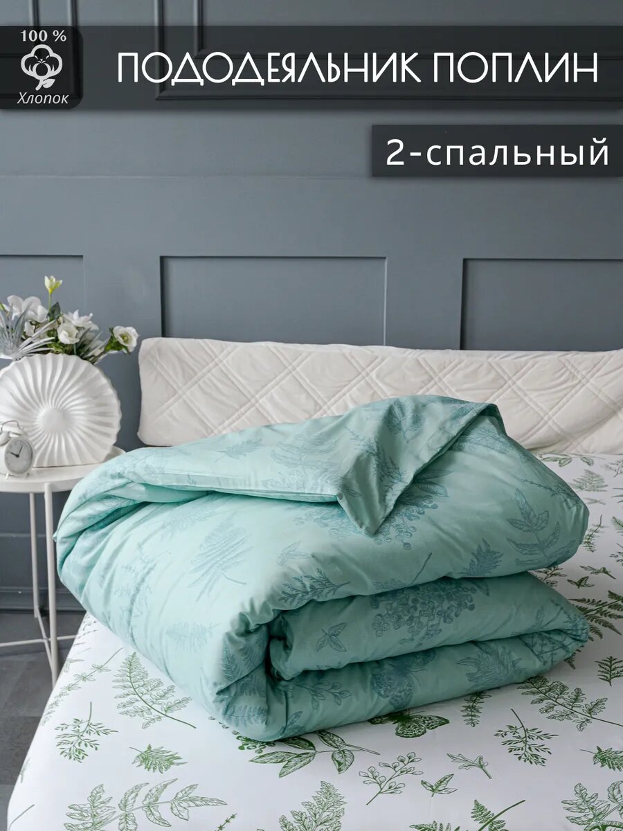 Пододеяльник 2 спальный Поплин