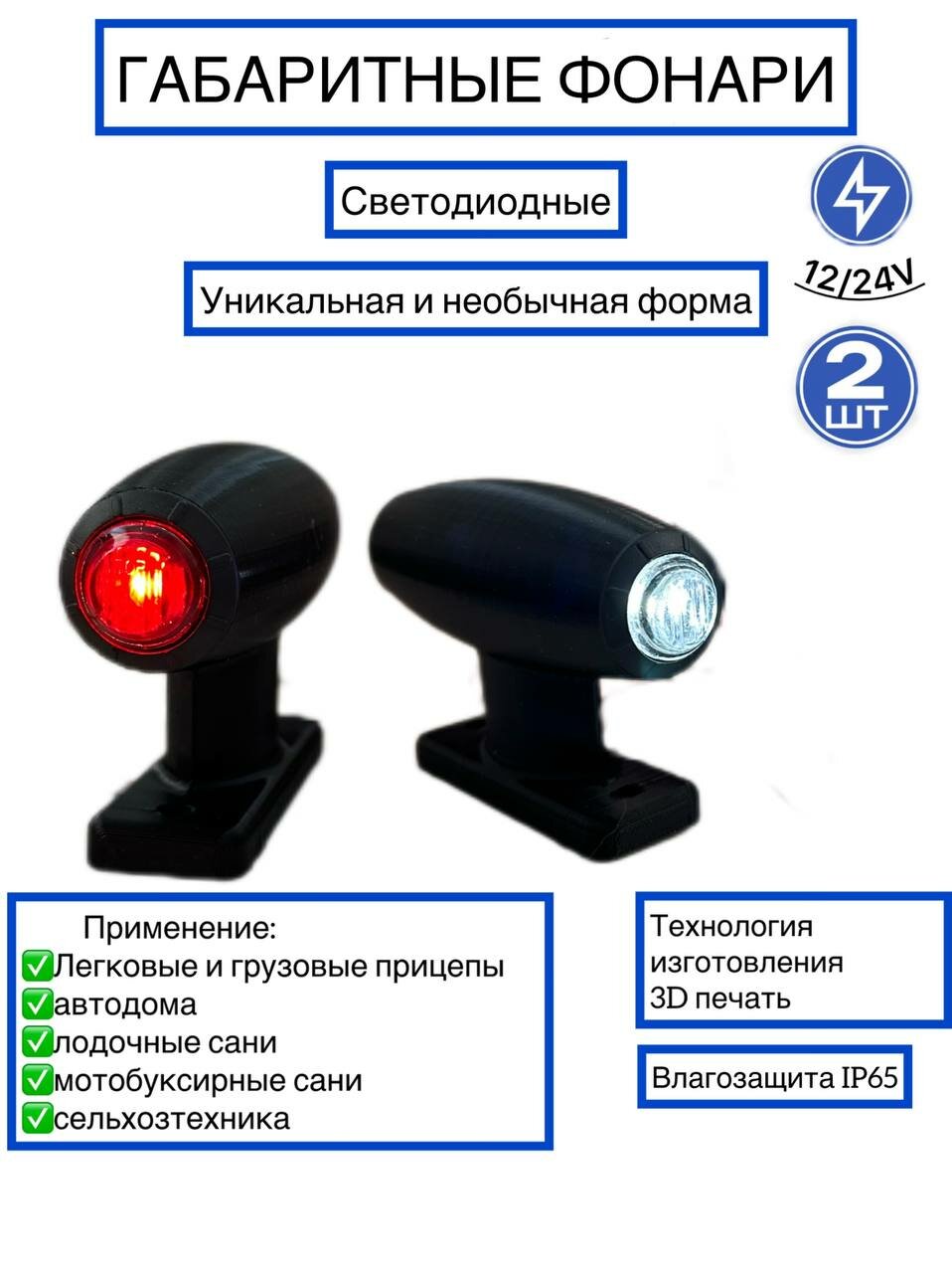 Габаритные фонари, для автоприцепа, 12-24В, IP65, влагозащищенный