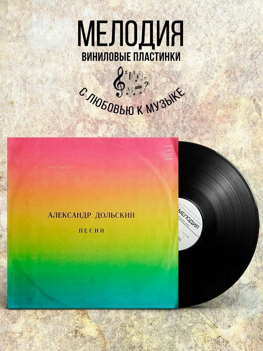 Александр Дольский - Государство Синих Глаз (СССР, 1981) LP, EX, виниловая пластинка