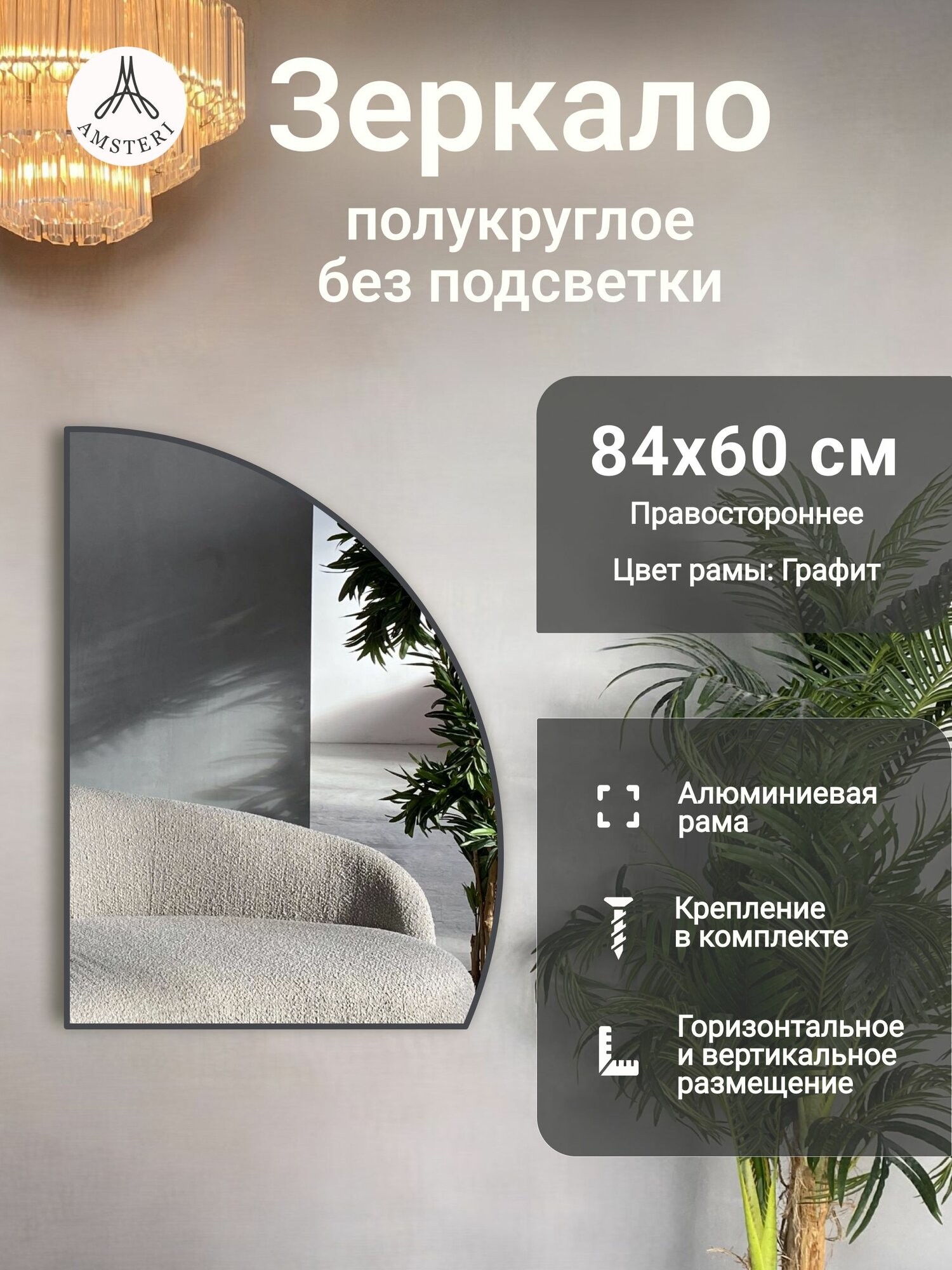 Зеркало полукруглое 84х60 см правое алюминиевая рама Графит без подсветки большое интерьерное настенное