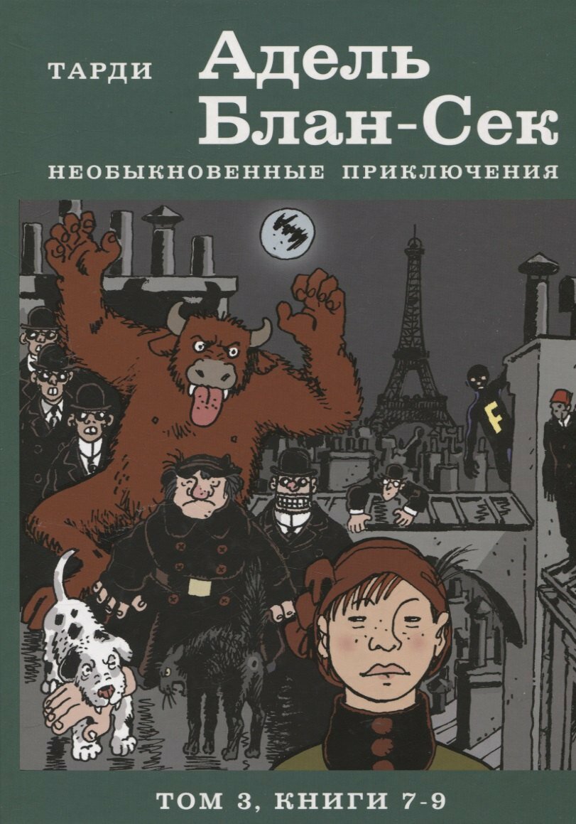 Адель Блан-Сек. Необыкновенные приключения. Т.3 кн. 7-9 (Жак Тарди)