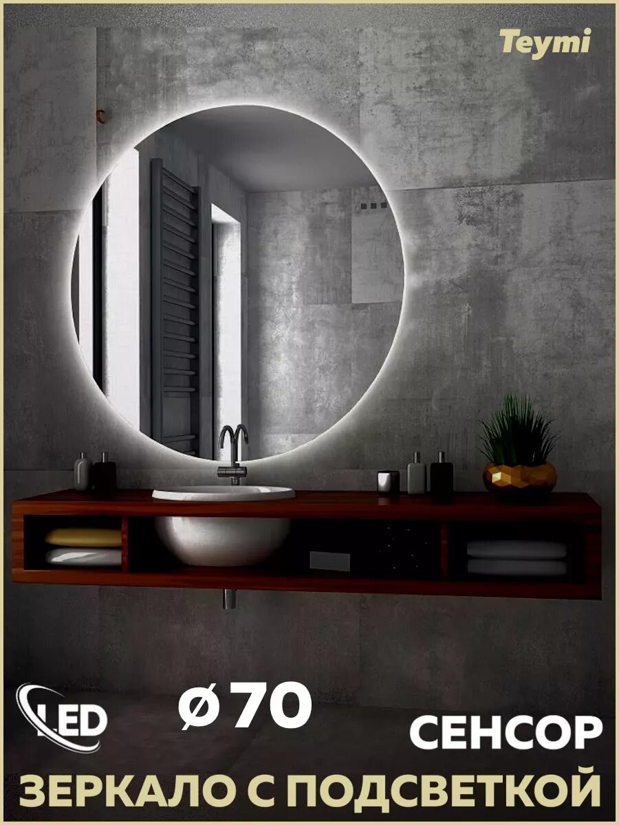 Зеркало настенное с подсветкой в ванную круглое Teymi Oreol D70 LED сенсор T20241S