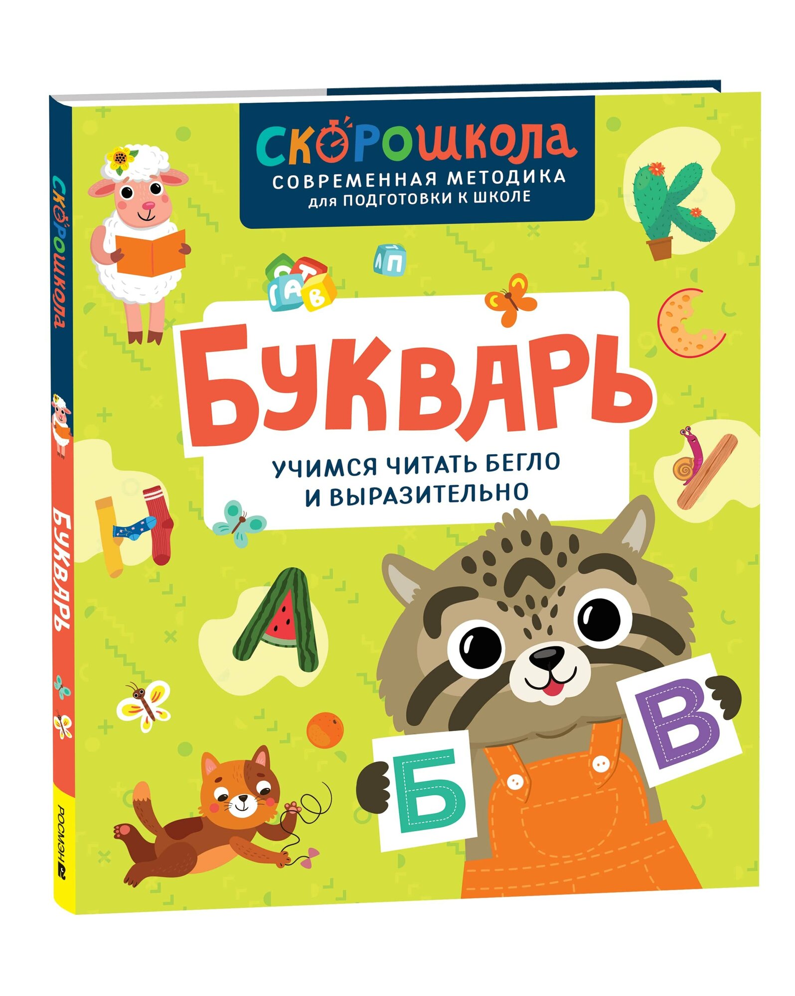 Букварь. Учимся читать бегло и выразительно