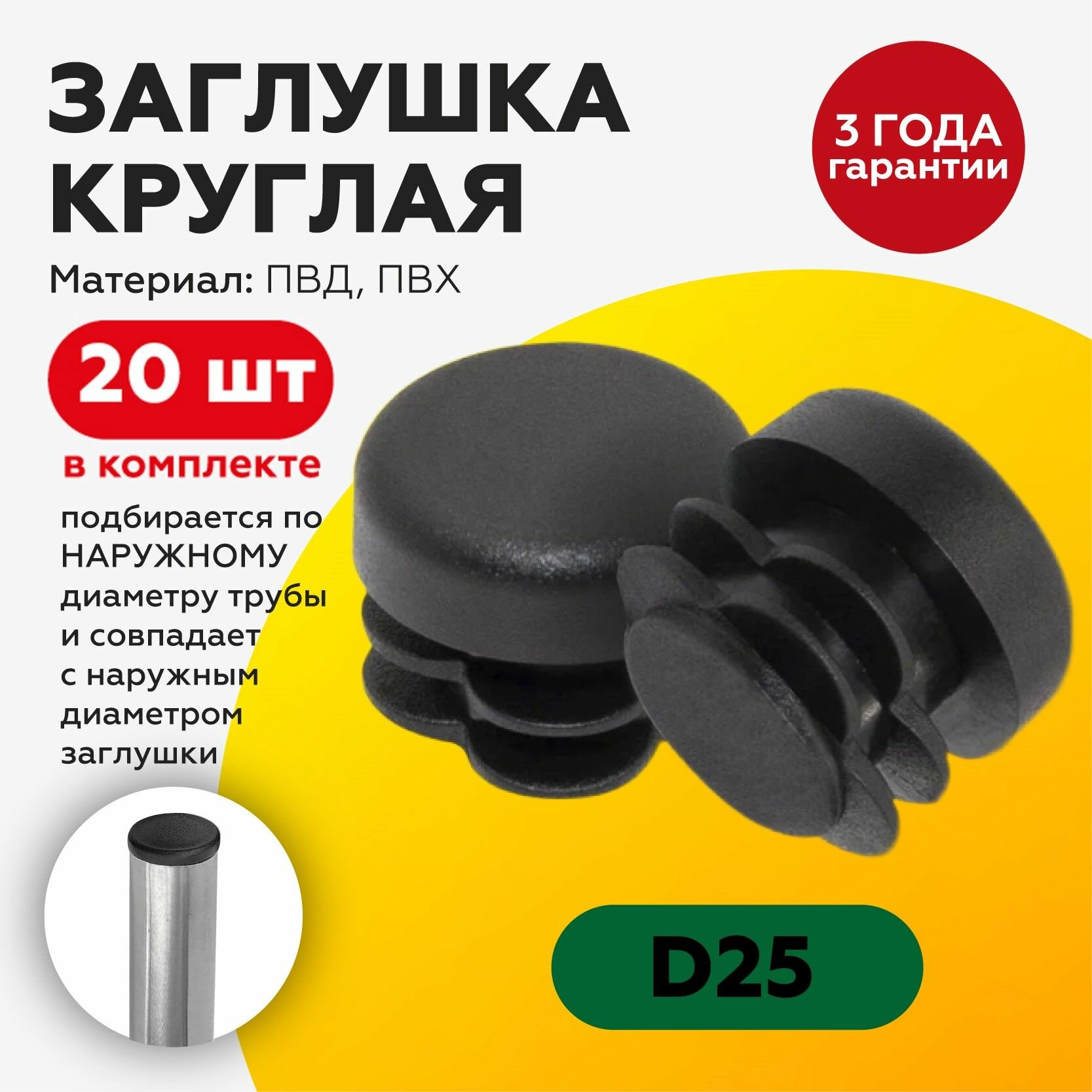 Заглушка круглая D 25 мм для профильной трубы заглушки на ножку стула, 20 штук