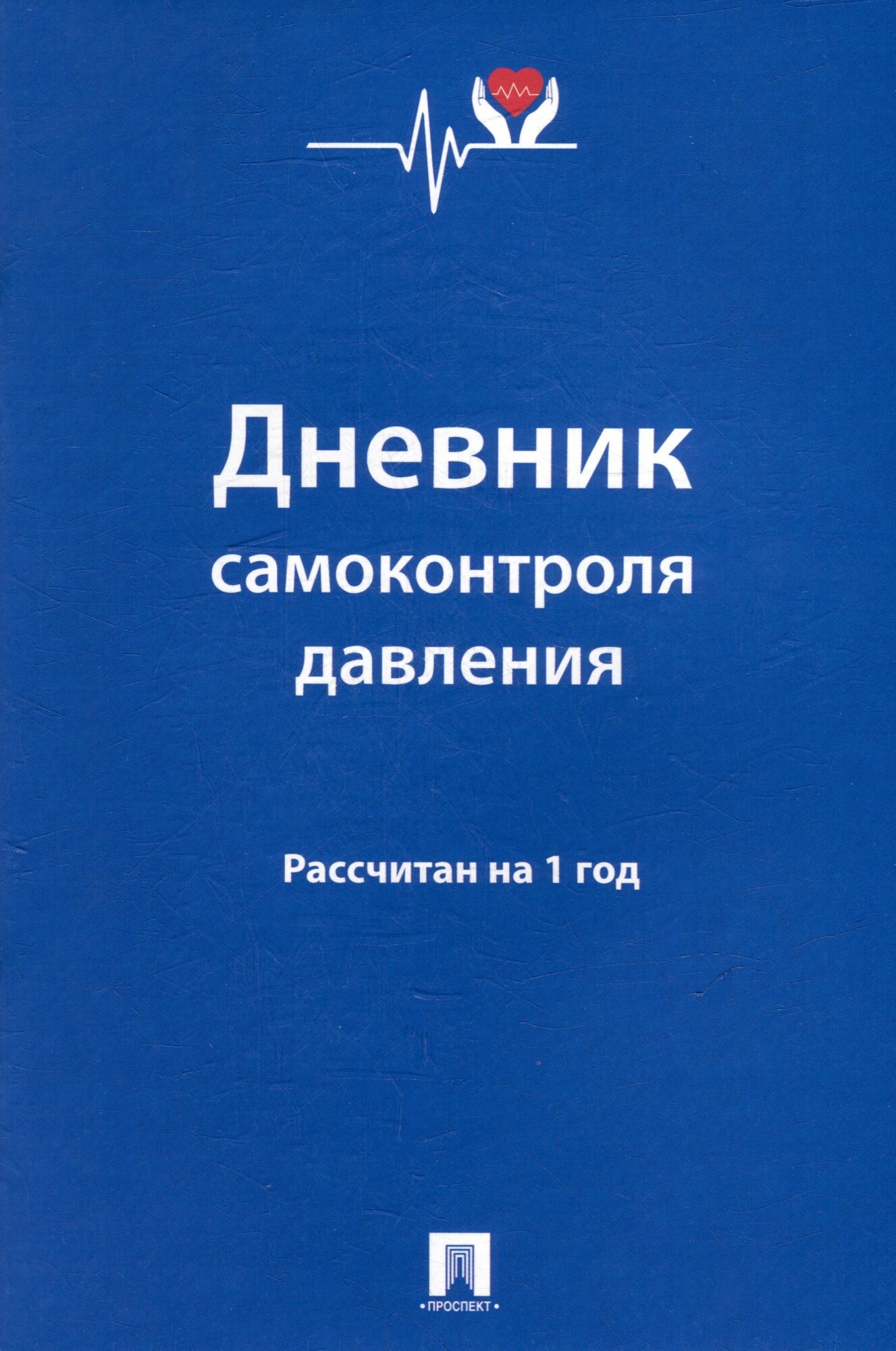 Дневник самоконтроля давления. Рассчитан на 1 год