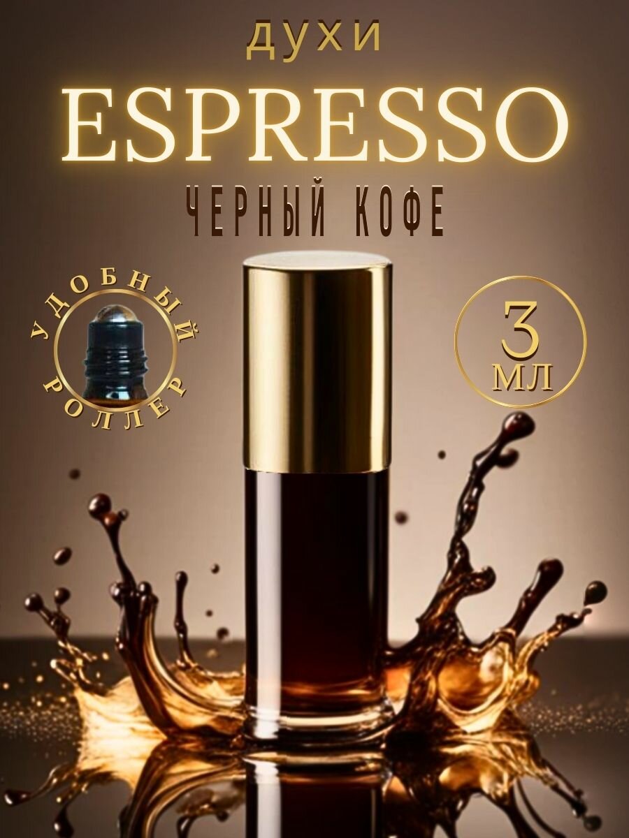 Масляные духи с роллером Эспрессо AROMAKO 3 мл, кофе, ароматическое масло, роликовый парфюм