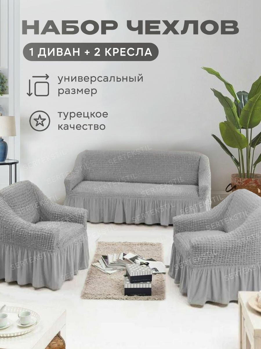 Чехол диван и 2 кресла трехместный универсальный. Комплект чехлов 3 местный диван на резинке