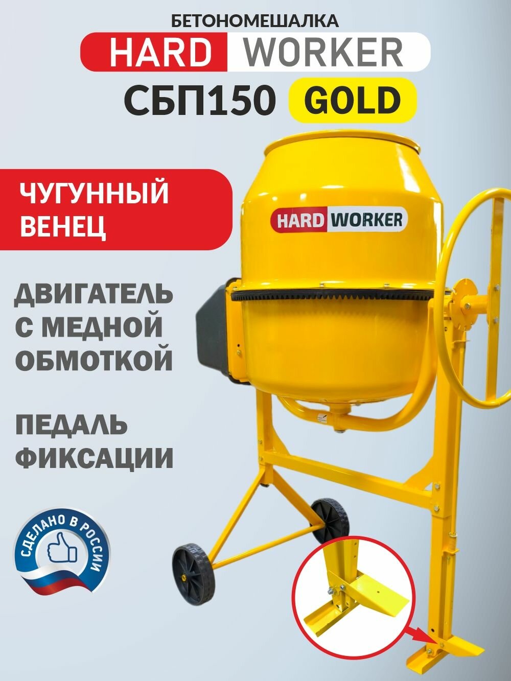 Бетономешалка строительная HARD WORKER СБП150, бетоносмеситель электрический 550 Вт, с педалью, чугунный венец