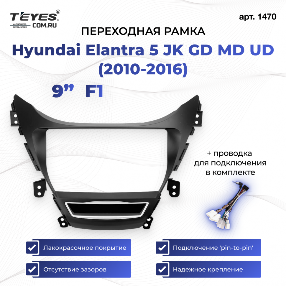 Рамка для магнитолы переходная Hyundai Elantra 5 JK GD MD UD (2010-2016) F1 9 дюймов с проводкой