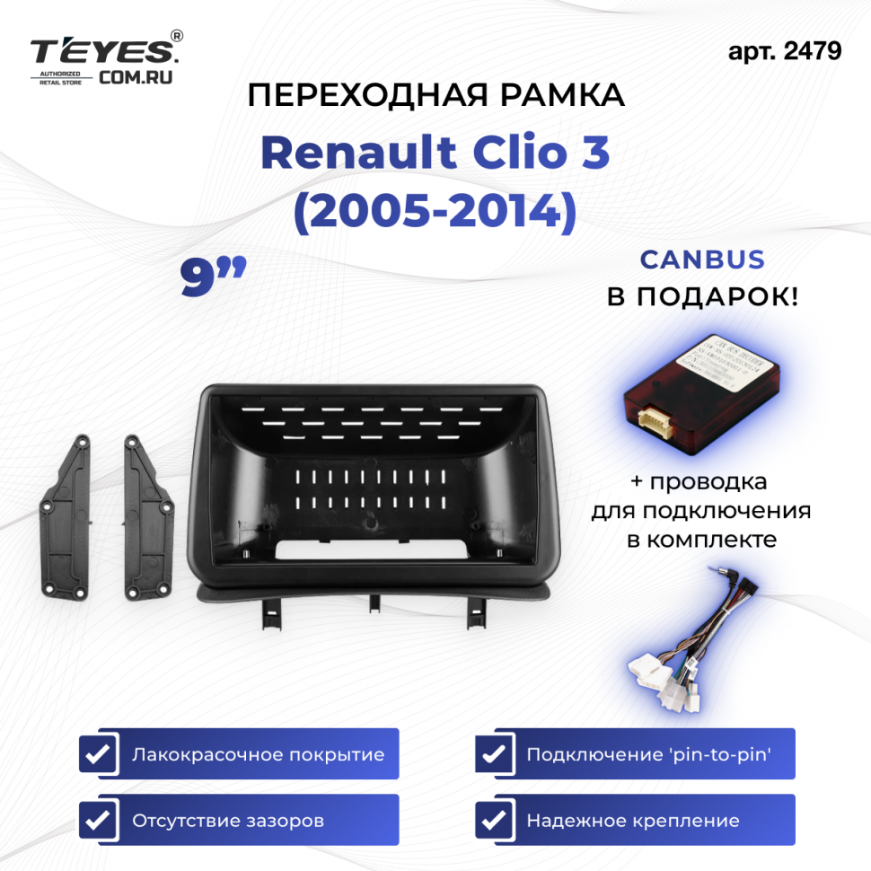 Рамка для магнитолы переходная Renault Clio 3 (2005-2014) 9 дюймов с проводкой