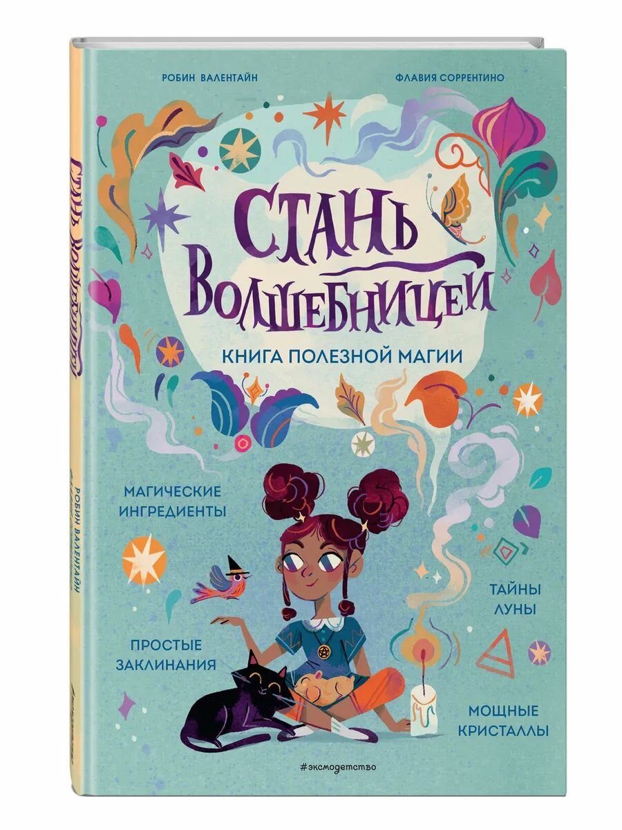 Стань волшебницей. Книга полезной магии — фото 1