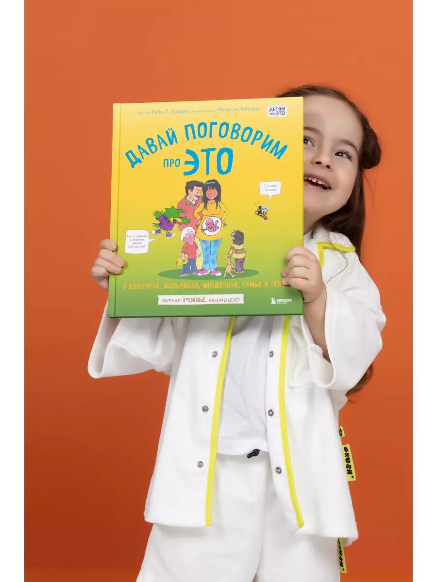 Давай поговорим про ЭТО. О девочках, мальчиках, младенцах